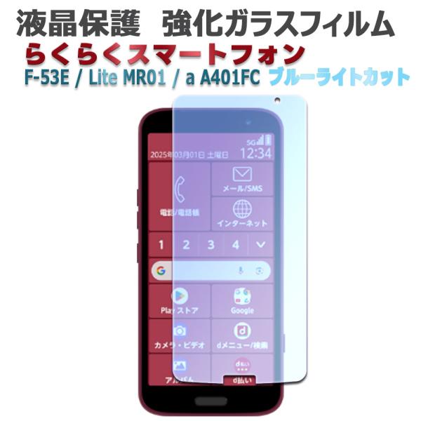 らくらくスマートフォン 液晶保護ガラスフィルムブルーライトカット機能を加え、究極に目に優しいガラスフィルム。スムーズに操作する事ができます。フィルムの表面はハードコート加工、オイルコーティング加工、スムースタッチ加工といった様々な特殊加工を...