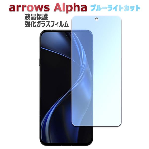 アローズ アルファ ブルーライトカット ガラスフィルム商品説明ブルーライトカット機能を加え、究極に目に優しいガラスフィルム。スムーズに操作する事ができます。フィルムの表面はハードコート加工、オイルコーティング加工、スムースタッチ加工といった...