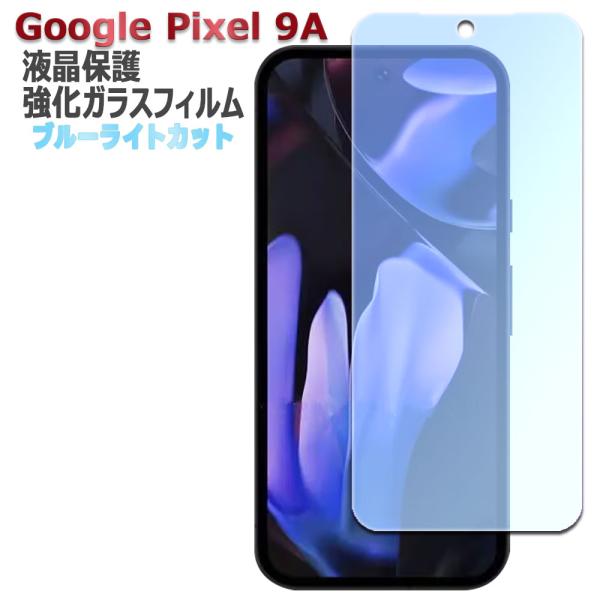 グーグル ピクセル 9a ブルーライトカット 保護ガラスフィルムブルーライトカット機能を加え、究極に目に優しいガラスフィルム。フィルムの表面はハードコート加工、オイルコーティング加工、スムースタッチ加工といった様々な特殊加工を施しており、油...
