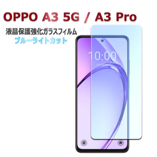 オッポ A3 5G / オッポ A3 Pro ブルーライトカット 強化ガラスブルーライトカット機能を加え、究極に目に優しいガラスフィルム。フィルムの表面はハードコート加工、オイルコーティング加工、スムースタッチ加工といった様々な特殊加工を施...