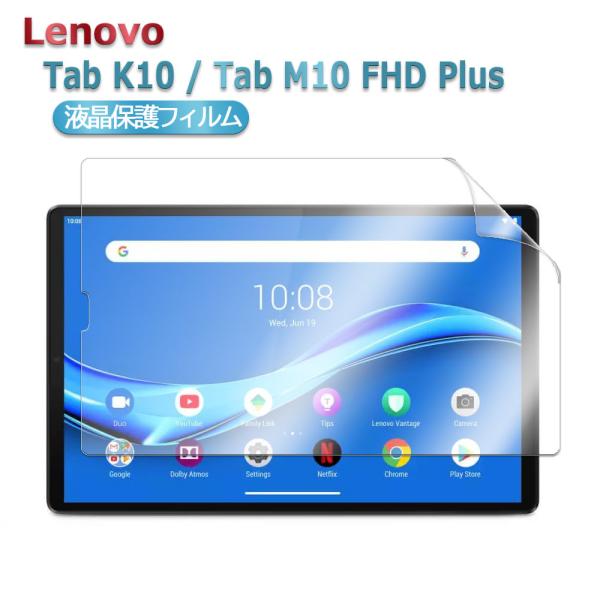 Lenovo Tab K10 / Lenovo Tab M10 FHD Plus TB-X606X TB-X606F LAVIE Tab E TE510 KAS 液晶保護フィルムタブレット 専用保護フィルム  スクリーンガード 高機能な液晶...