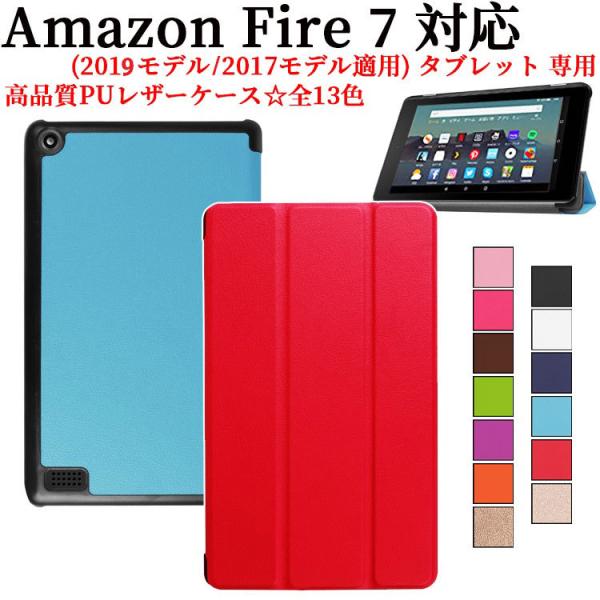 【送料無料】Amazon Fire 7 (2019モデル/2017モデル適用)スタンド機能三つ折　カバー　薄型　軽量型　スタンド機能　☆全15色