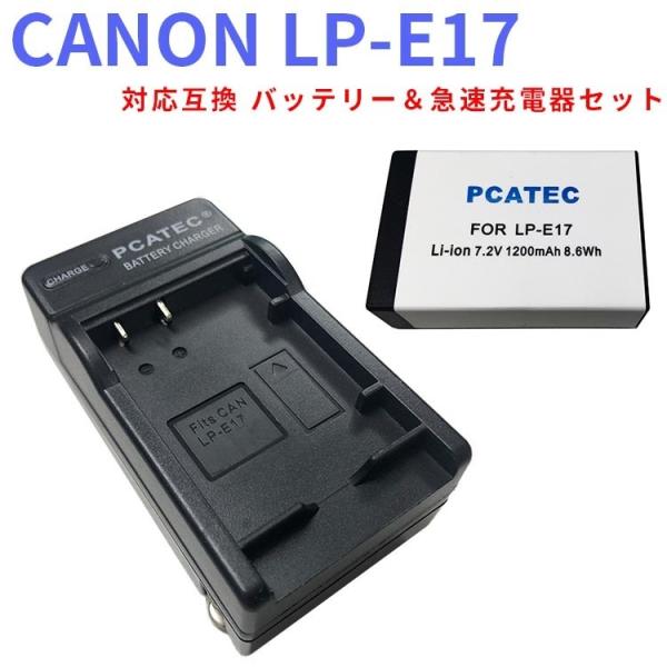CANON  LP-E17 対応互換 バッテリー（純正充電器非対応）＆急速充電器セット