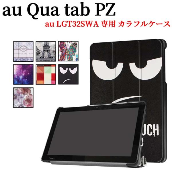 au Qua tab PZ ( LGT32) LGエレクトロニクス製 10.1インチ 用  三折り / PUレザー素材 / 保護ケース / スタンド機能 / マグネット開閉式
