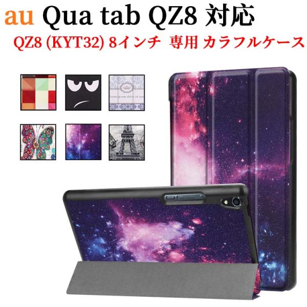 柄6カラー au Qua tab QZ8 (KYT32) 京セラ製 8インチ タブレット専用 ケース  三折りカバー PUレザーカバー 保護ケース  スタンド機能 キュアタブ KYOCERA