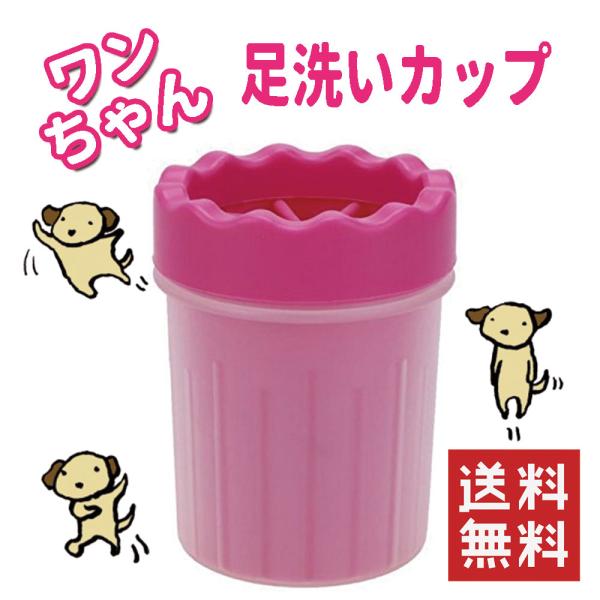 【送料無料】犬 足洗い ブラシカップ 爪クリーナー 犬 猫 足を洗う ブラシカップ ペットクリーニング シリコン 柔軟 携帯便利 肉球保護 ペット足洗い Sサイズ Mサイズ 小型犬 中型犬 お散歩後