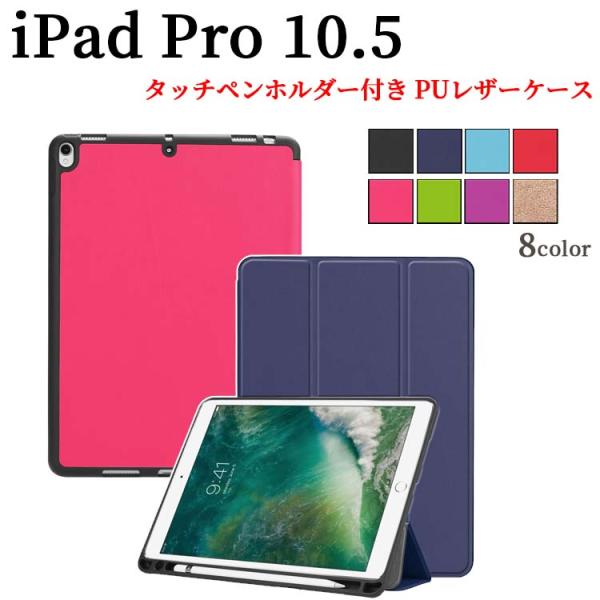 【送料無料】 iPad Pro 10.5 /iPad Air (第 3 世代)通用ケース 筆の収納 TPU素材 三つ折PUレザーケース 保護カバー☆超薄　軽量型　スタンド機能　高品質　iPad9.7第五世代/第六世代用　iPadmini4/...