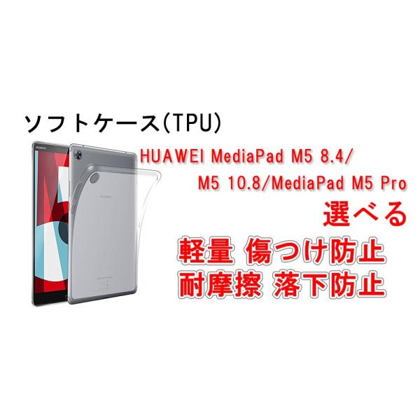 極薄＆超軽量 カバーTPU素材を使用していますので、落下等の衝撃に強く柔軟性があり本体への装着脱着も簡単です 送料無料 ファーウェイ メディアパット M5 8.4 タブレットケース カバー Huawei MediaPad M5 8.4 / ...