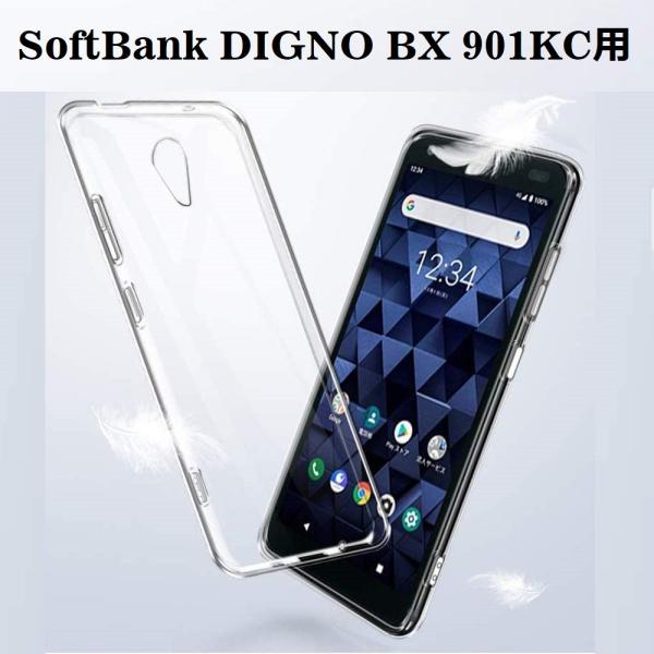 【送料無料】SoftBank DIGNO BX 901KC用ソフトケース TPU保護ケース・カバー 耐衝撃 透明 TPU 素材 超薄型 背面カバー 超軽量 耐衝撃 落下防止
