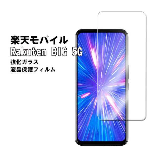 【送料無料】 Rakuten BIG 5G 強化ガラス 液晶保護フィルム ガラスフィルム 耐指紋 撥油性 表面硬度 9H 業界最薄0.3mmのガラスを採用 2.5D ラウンドエッジ加工 液晶ガラスフィルム