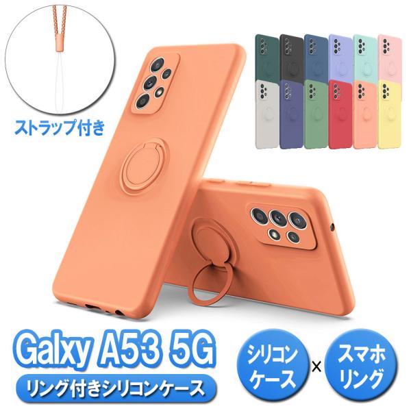 【送料無料】Galaxy A53 5G SC-53C SCG15ケース カバー ソフトシリコン リング付 スタンド機能 かわいい ギャラクシーA53 エーフィフティスリー ファイブジー素材：高品質シリコン一体型設計携帯ケースと指リングは一体...