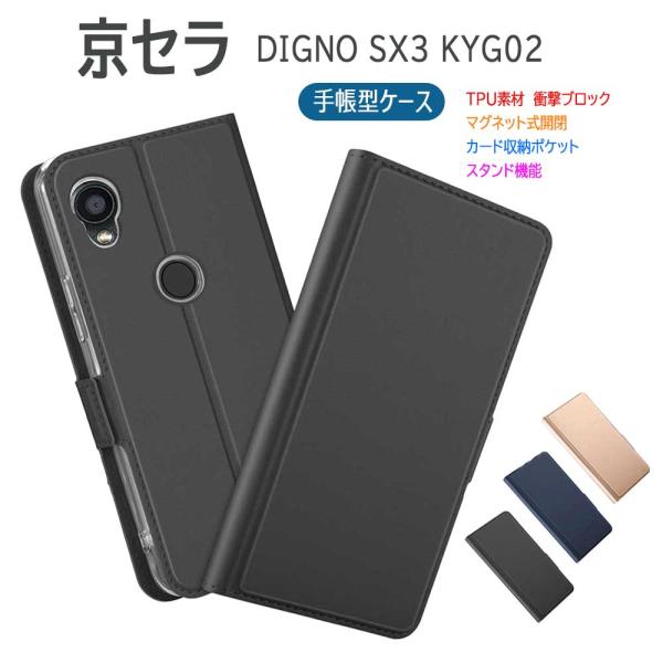 【送料無料】au DIGNO SX3 KYG02ケース カバー 京セラ ディグノ SX3 手帳型 マグネット 定期入れ ポケット シンプル  スマホケース  ディグノ エスエックススリー KYG02
