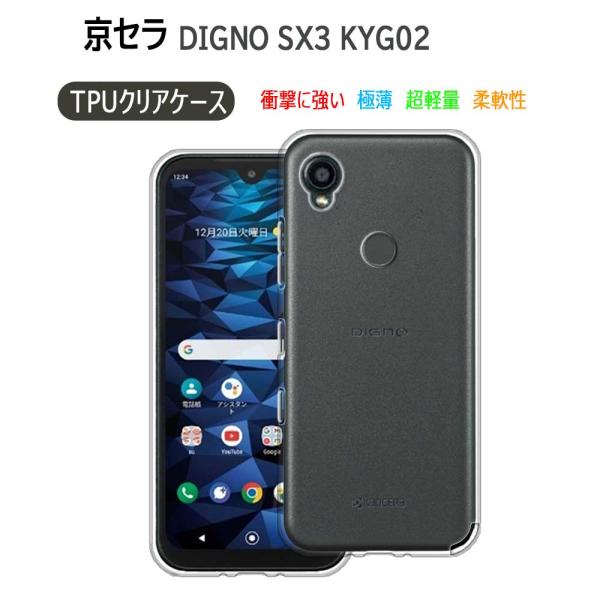 【送料無料】DIGNO SX3 KYG02 TPU ケース カバー  Kyocera ディグノ SX3 ソフトケース 保護ケース 耐衝撃 透明 クリアケース ブラックケース 超薄型 背面カバー 超軽量 耐衝撃 落下防止 ディグノ エスエック...