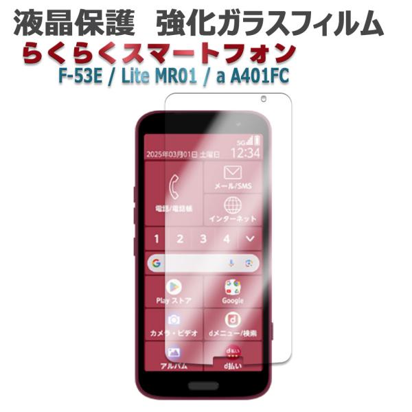 らくらくスマートフォン 液晶保護ガラスフィルム光の透過率96%以上の為、携帯電話本来の鮮やかな発色を全く損ないません。スムーズに操作する事ができます。フィルムの表面はハードコート加工、オイルコーティング加工、スムースタッチ加工といった様々な...