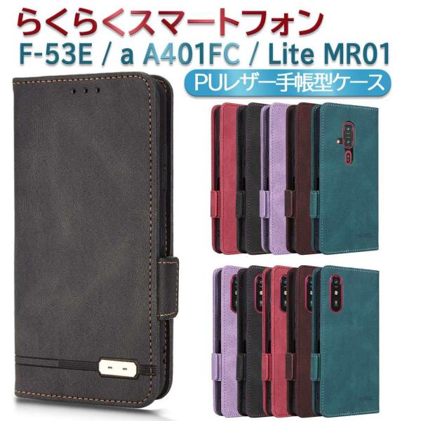 らくらくスマートフォンF-53E / a A401FC / Lite MR01 PUレザーカバー ケース耐衝撃からスマホ本体を守ります。・スピーカーホール付き・ケースを閉じたまま通話・写真撮影が可能・2つ折りで動画視聴に便利・定期などを収納...