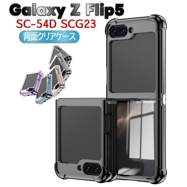 Galaxy Z Flip5 SC-54D SCG23メッキバンパークリア ケース対応機種:Galaxy Z Flip5 SC-54DGalaxy Z Flip5 SCG23