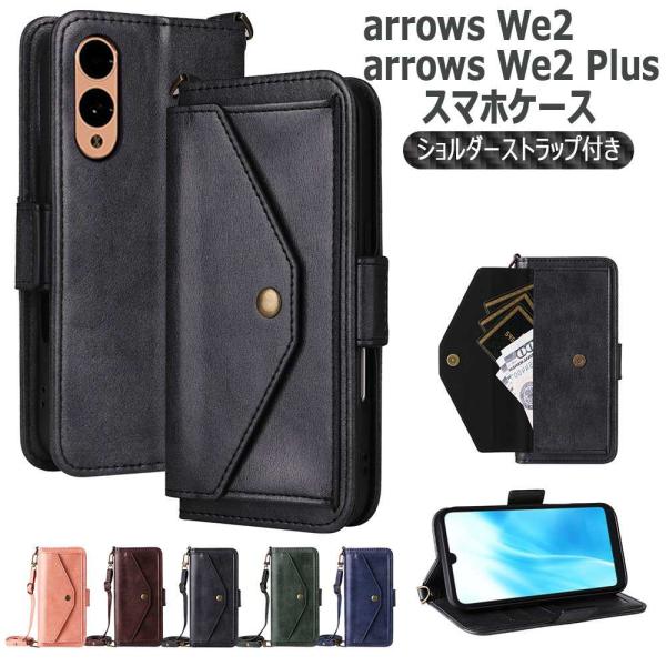 アローズ We2 アローズ We2プラス ケース【ショルダーストラップ付き】長さ調整が可能なショルダーベルトで、斜め掛けや肩掛けが可能。首に掛けておけば落とす心配もありません。お買い物に行く時にずっとスマホを手に持つと不便な場合もありますの...
