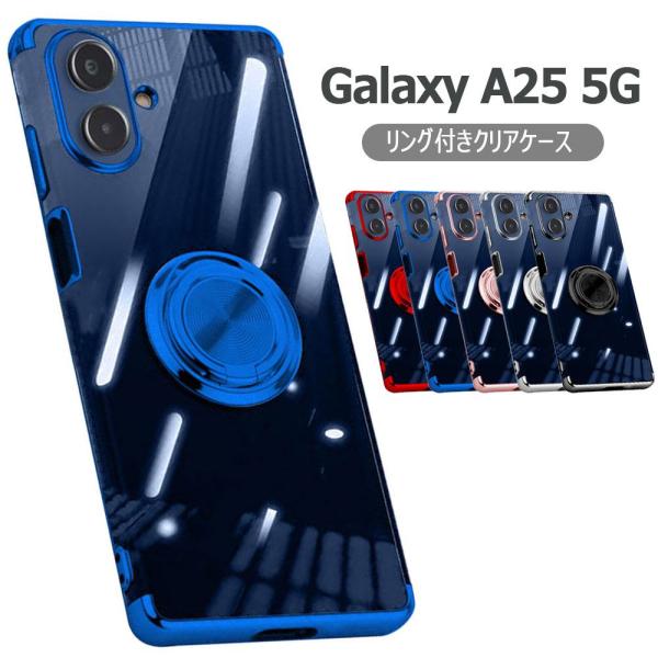 ギャラクシー A25 5G リング付き クリアケース★ケース・リング 一体型設計★携帯ケースとリングは一体型の設計で、複雑な取り付けがない・持ちやすく・落下しにくい・傷・衝撃からスマートフォンを保護することが出来ます。安全＆便利！！リングは...