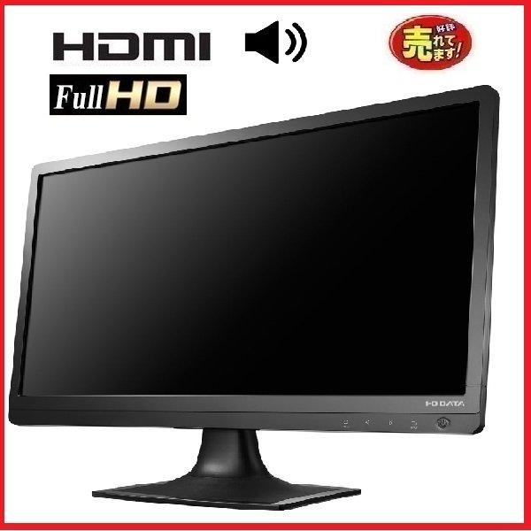 パソコン用 液晶 ディスプレイ HDMI 22インチ 22型メーカー/型番：IOデータ LCD-MF223画面サイズ：22型 22インチ フルHDワイド LED 液晶 モニタ（1920×1080）Size:幅507mm×奥行178mm×高さ...