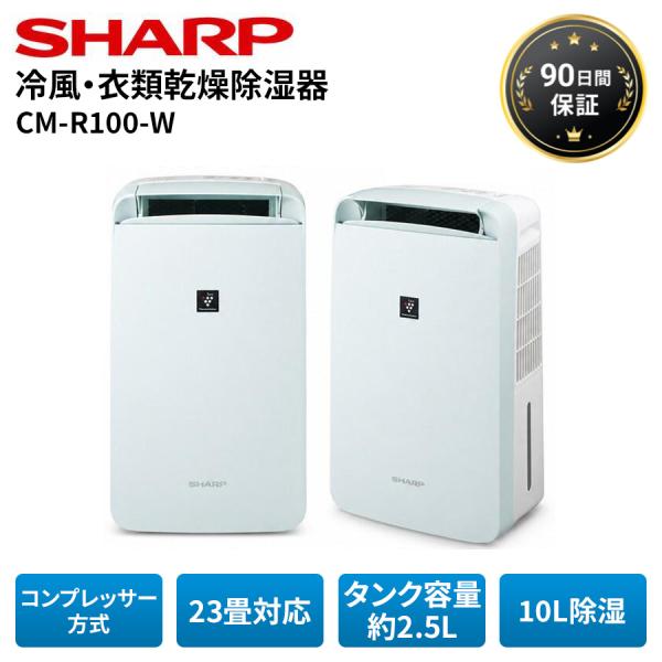 商品ランク：Bランク商品状態：薄いキズやスレなどがありますが、比較的きれいな状態です。種類：冷風・衣類乾燥除湿機メーカー：SHARP（シャープ）型番：CM-R100-W商品スペック詳細：＜こちらでご確認ください＞https://jp.sha...