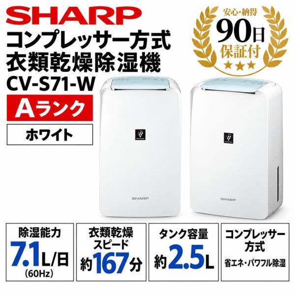 商品ランク：Aランク商品状態：薄いキズやスレなどがありますが、比較的きれいな状態です。種類：衣類乾燥除湿機メーカー：SHARP（シャープ）型番：CV-S71-Wカラー：ホワイト系除湿方式：コンプレッサー方式除湿可能面積目安：木造住宅〜コンク...