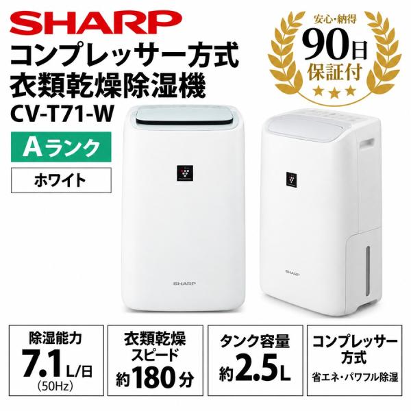 商品ランク：Aランク商品状態：美品種類：衣類乾燥除湿機メーカー：SHARP（シャープ）型番：CV-T71-Wカラー：ホワイト系商品スペック詳細：＜こちらでご確認ください＞https://jp.sharp/joshitsu/products/...