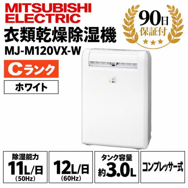 商品ランク：Cランク商品状態：本体や液晶には目立つ深いキズや落ちない汚れ、目立つ凹みなどがございます。種類：衣類乾燥除湿機メーカー：三菱電機（MITSUBISHI ELECTRIC）型番：MJ-M120VX-Wカラー：ホワイト系除湿方式：コ...