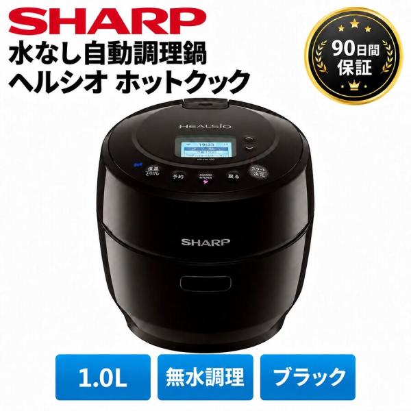 【商品詳細】商品ランク：Aランク商品状態：未使用品種類：水なし自動調理鍋メーカー：SHARP（シャープ）製品名：ヘルシオ ホットクック型番：KN-HW10G-Bカラー：ブラック外形寸法：幅22.0×奥行30.5×高さ24.0cm質量：約3....