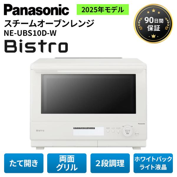 商品ランク：Bランク商品状態：アウトレット品（美品・未使用）種類：スチームオーブンレンジメーカー：Panasonic（パナソニック）型番：NE-BS8D-W年式：2025年カラー：オフホワイト外形寸法：幅494mm×奥行445mm×高さ37...