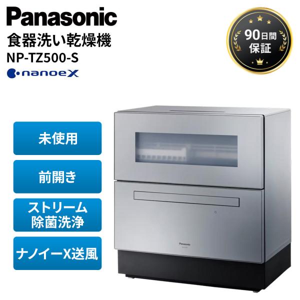 未使用キッチン家電　Aランク【商品詳細】商品ランク：Aランク商品状態：未使用商品名：食器洗い乾燥機メーカー：Panasonic（パナソニック）型番：NP-TZ500-Sカラー：シルバー容量：40点ドアタイプ：前開きドア除菌機能：ストリーム除...