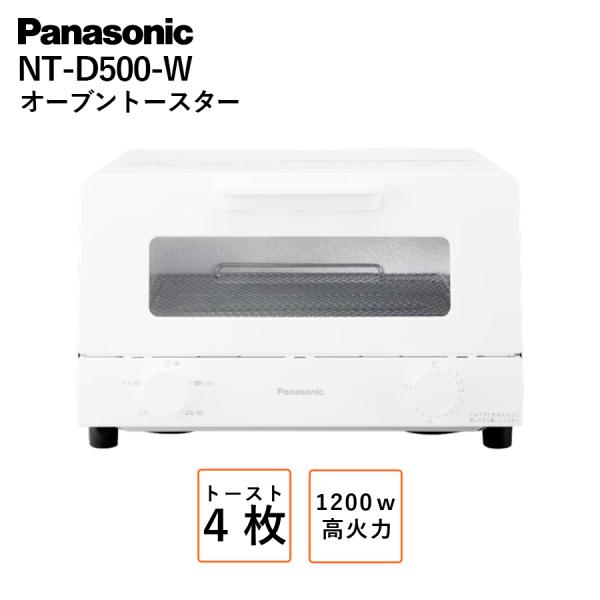 商品ランク：Bランク商品状態：アウトレット品（美品・未使用に近い）種類：オーブントースターメーカー：Panasonic（パナソニック）型番：NT-D500-W年式：2026年カラー：ホワイト外形寸法：幅345mm×奥行329mm×高さ219...