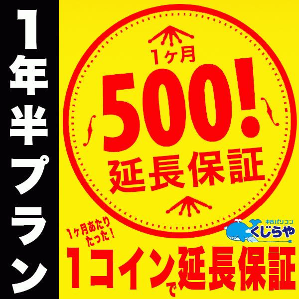 ■商品名：【1年半プラン】くじらやのワンコイン延長保証　パソコンと同時購入限定■内容：通常の商品到着から1ヶ月間の保証が、+17ヶ月分延長されます■備考：※パソコンとの同時購入のみ受付※1台のパソコンに対して有効となります。※複数台適用をご...