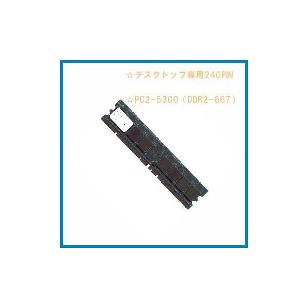 新品　メモリ　増設　デスクトップ　パソコン　240Pin PC2-5300 DDR2-667 DDR2-SDRAM DIMM　PC2-5300/4200　DDR2-667/533