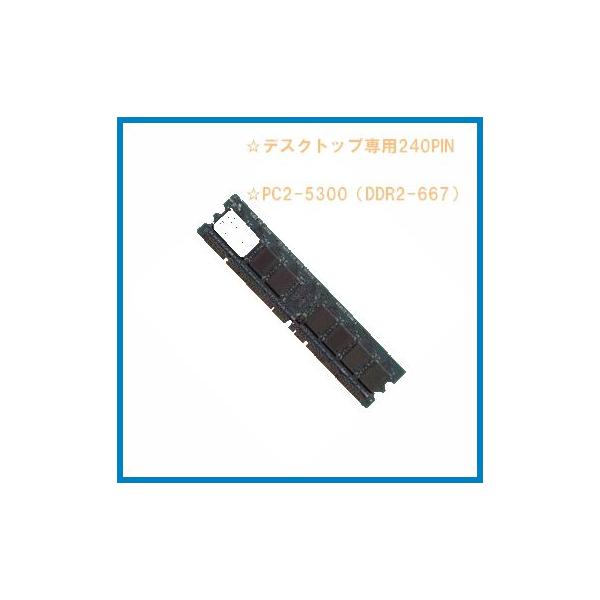新品　メモリ　増設　デスクトップ　パソコン 240Pin PC2-5300 DDR2-667 PC2-4200 DDR2-533