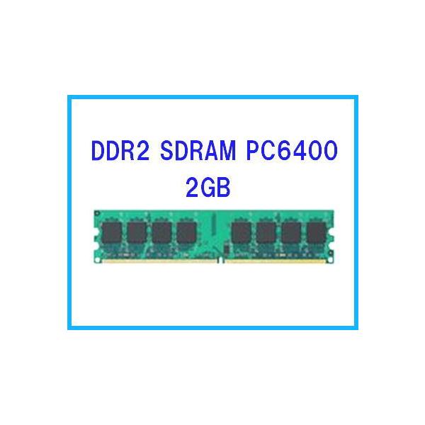 新品　メモリ　増設　デスクトップ　パソコン　240Pin PC2-6400 DDR2-800 DDR2-SDRAM DIMM　PC2-5300/4200　DDR2-667/533