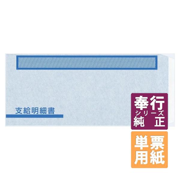 正規代理店！送料無料！最短翌営業日出荷！●商品コード：FT-61S　　●入数：500枚 ●サイズ：タテ235mm×ヨコ109mm＜関連キーワード＞奉行サプライ 給与計算 年末調整 奉行 サプライ OBC オービック オービックビジネスコンサ...
