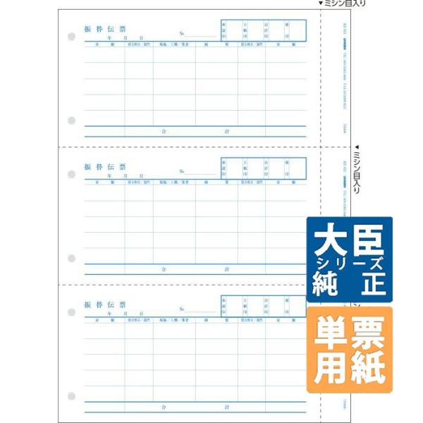 正規代理店！送料無料！最短営業日当日出荷！●商品コード：KE-021　　●入数：500枚 ※1枚につき3つの伝票を印字できます。 ●サイズ：A4タテ ※ミシン目切り離し後、タテ99mm＜関連キーワード＞大臣サプライ 建設大臣 応研 振替伝票...