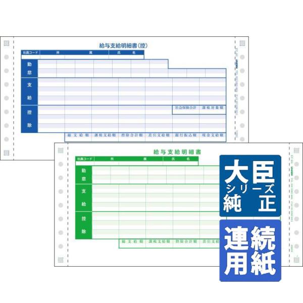 正規代理店！送料無料！最短営業日当日出荷！●商品コード：KY-401　　●入数：1000枚 ●サイズ：9×4_1/2インチ＜関連キーワード＞大臣サプライ 給与大臣 応研 支給明細書 連続用紙 ドットプリンタ ----------------...