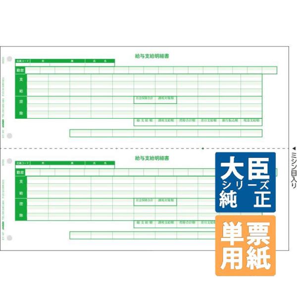 正規代理店！送料無料！最短営業日当日出荷！●商品コード：KY-407　　●入数：1000枚 ※1枚につき2名分の明細を印字できます。 ●サイズ：A4ヨコ ※ミシン目切り離し後、タテ105mm＜関連キーワード＞大臣サプライ 給与大臣 応研 支...