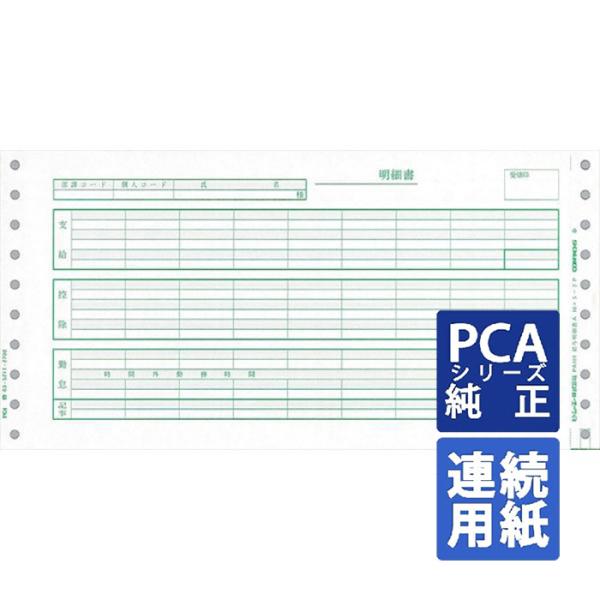 正規代理店！送料無料！最短翌営業日出荷！●商品コード：PA101G　　●入数：400セット ●サイズ：10×5インチ＜関連キーワード＞給与計算 PCA専用フォームサプライ PCA サプライ 給与明細書 連続用紙 ドットプリンタ ------...