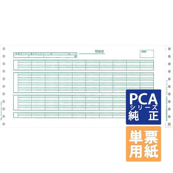 正規代理店！送料無料！最短翌営業日出荷！●商品コード：PA115G　　●入数：400セット ●サイズ：11_1/2×5_1/2インチ＜関連キーワード＞給与計算 PCA専用フォームサプライ PCA サプライ 給与明細書 連続用紙 ドットプリン...