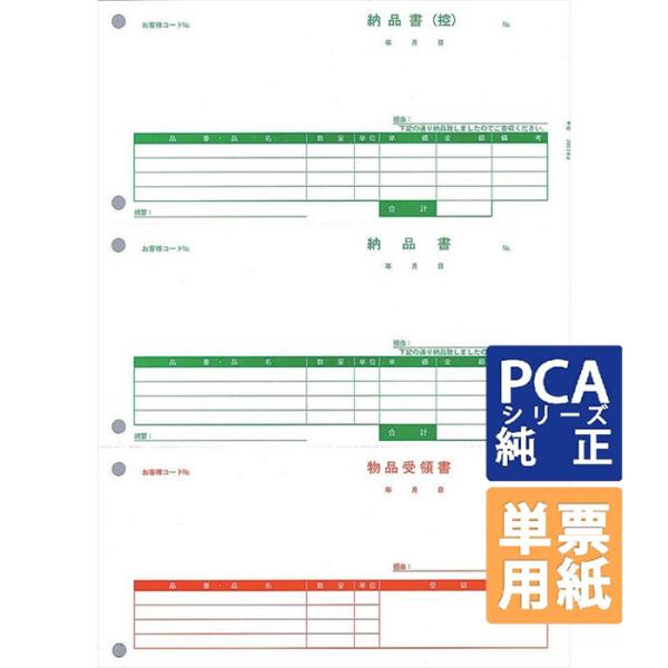 正規代理店！送料無料！最短翌営業日出荷！●商品コード：PA1302G　　●入数：500枚 ●サイズ：A4(210×297mm)＜関連キーワード＞販売 仕入 在庫管理 PCA専用フォームサプライ PCA サプライ 納品書 納品書 受領書 単票...