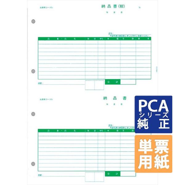 正規代理店！送料無料！最短翌営業日出荷！●商品コード：PA1303G　　●入数：500枚 ●サイズ：A4(210×297mm)＜関連キーワード＞販売 仕入 在庫管理 PCA専用フォームサプライ PCA サプライ 納品書 単票用紙 レーザープ...