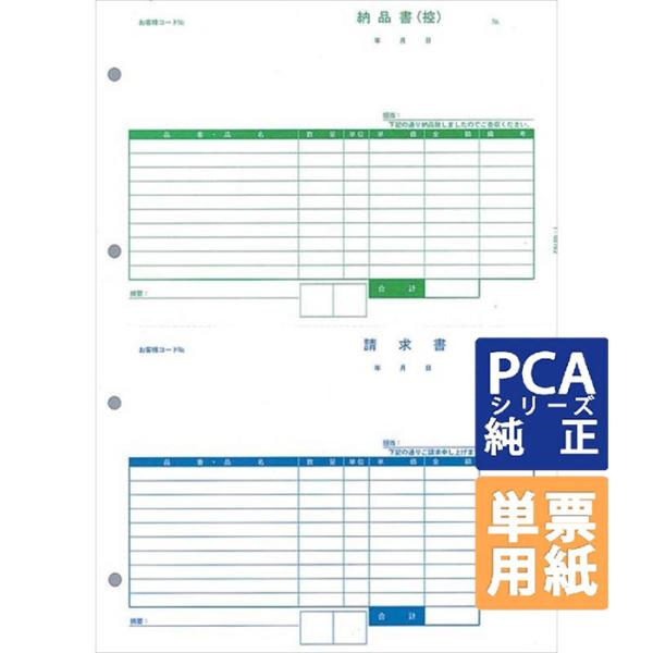 正規代理店！送料無料！最短翌営業日出荷！●商品コード：PA1305-1G　　●入数：500枚 ●サイズ：A4(210×297mm)＜関連キーワード＞販売 仕入 在庫管理 PCA専用フォームサプライ PCA サプライ 納品書 請求書 単票用紙...