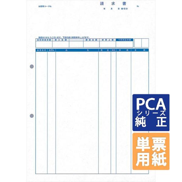 正規代理店！送料無料！最短翌営業日出荷！●商品コード：PA1311-1G　　●入数：1000枚 ●サイズ：A4(210×297mm)＜関連キーワード＞販売 仕入 在庫管理 PCA専用フォームサプライ PCA サプライ 請求書 品名版 単票用...