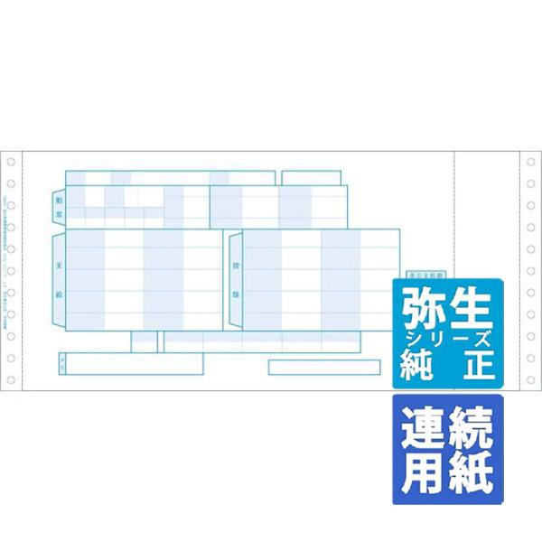正規代理店！送料無料！最短翌営業日出荷！●商品コード：200028　　●入数：500セット ●サイズ：幅12_4/10×高さ5_1/2インチ 3P＜関連キーワード＞弥生サプライ 弥生 サプライ 弥生給与 給与明細書 封筒式 連続用紙 ドット...