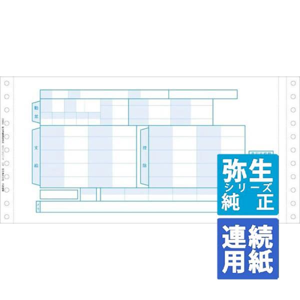正規代理店！送料無料！最短翌営業日出荷！●商品コード：336004　　●入数：500セット ●サイズ：幅11_1/5×高さ5_1/2インチ　3P＜関連キーワード＞弥生サプライ 弥生 サプライ 弥生給与 給与明細書 密封式 連続用紙 ドットプ...