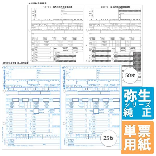 正規代理店！送料無料！最短翌営業日出荷！●商品コード：202601　　●入数：50人用●サイズ：A4横×2種●セット内容　給与支払報告書（個人明細書）：25枚　給与所得の源泉徴収票：50枚＜関連キーワード＞弥生サプライ 弥生 サプライ 弥生...