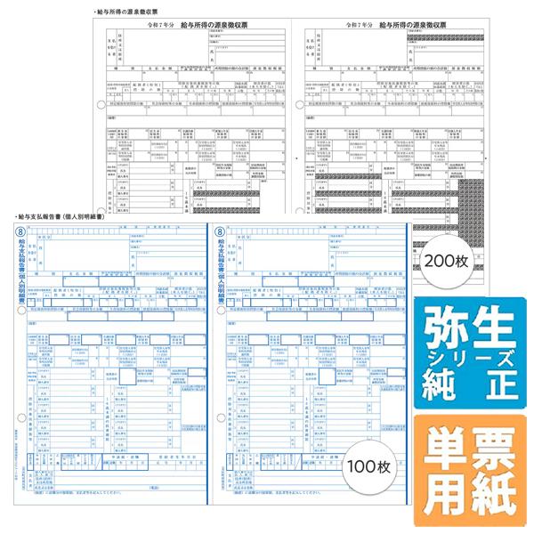 正規代理店！送料無料！最短翌営業日出荷！●商品コード：202603　　●入数：200人用 ●サイズ：A4横×2種●セット内容　給与支払報告書（個人明細書）：100枚　給与所得の源泉徴収票：200枚＜関連キーワード＞弥生サプライ 弥生 サプラ...