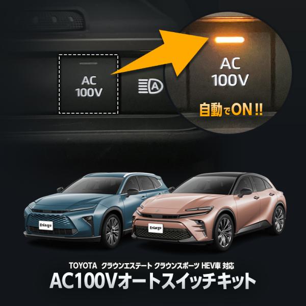 ハイブリッド車についている純正のAC100Vスイッチですが、毎回手動でスイッチを入れる手間を省く便利なキットの登場です！エンジンを始動すればAC100Vスイッチが自動でONに!! 機能のON/OFFの切り替え・設定も簡単で純正状態にもすぐに...
